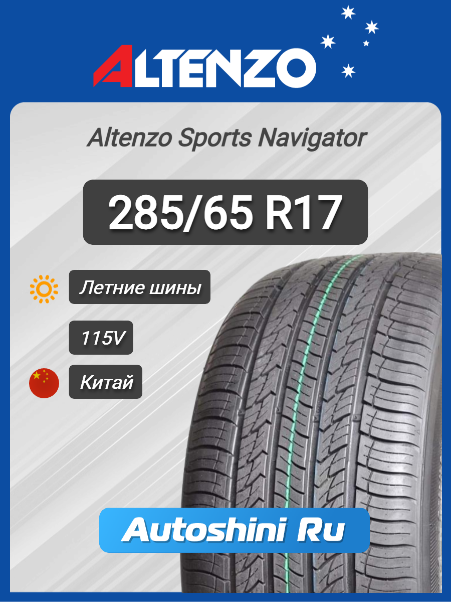 Шины летние Altenzo Sports Navigator 285/65 R17 115V