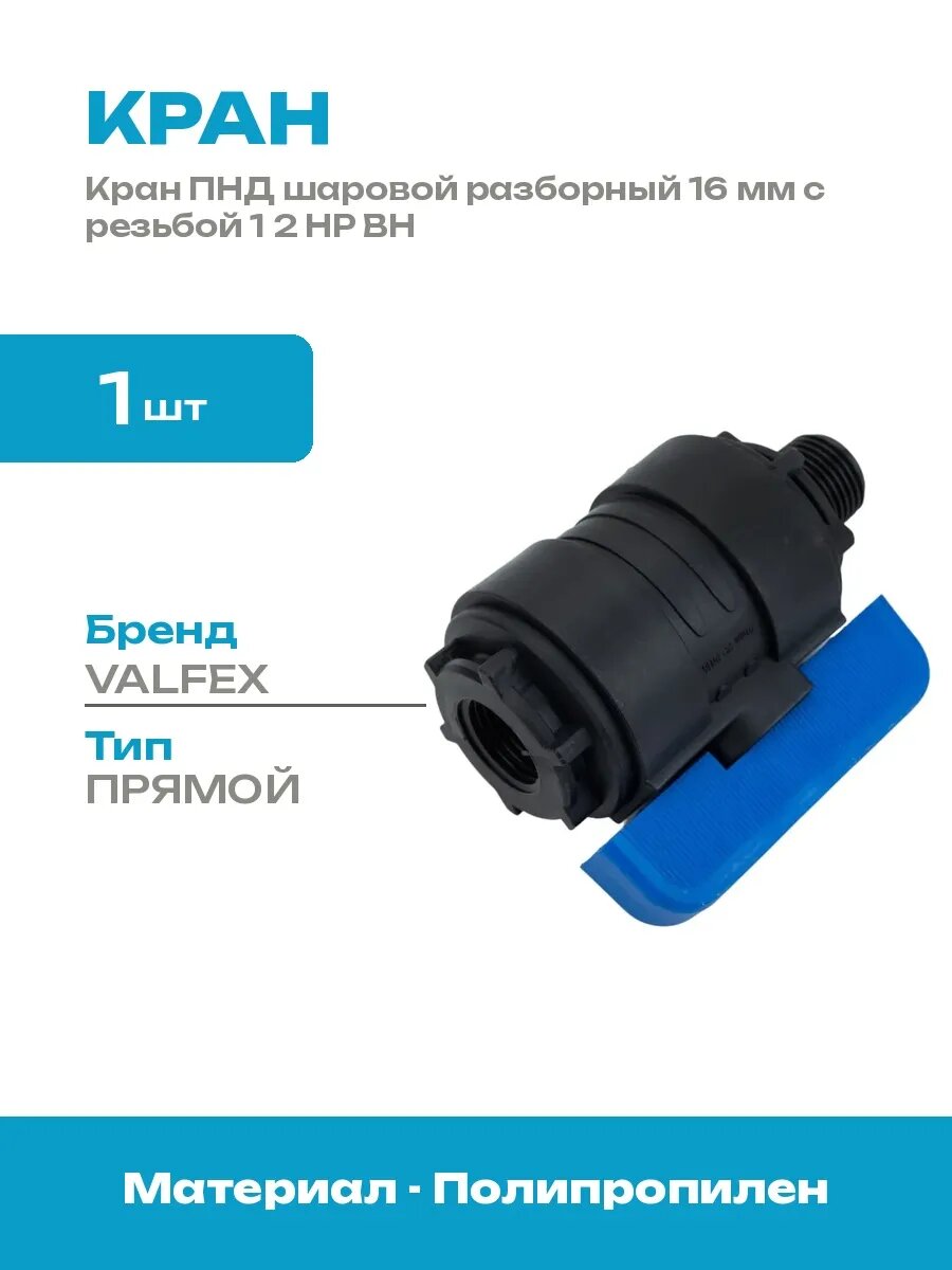 Кран пластиковый ПНД 16 мм НР ВН разборный для водопровода