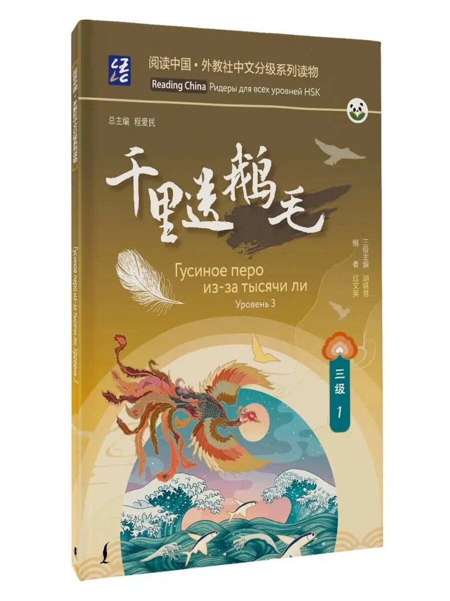 Книга Гусиное перо из-за тысячи ли. Уровень 3