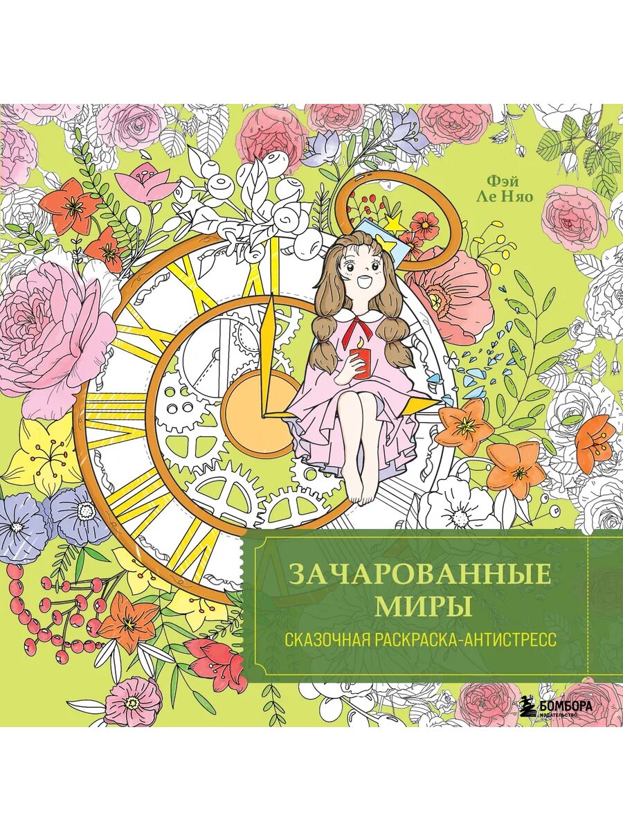 Книга Зачарованные миры. Сказочная раскраска-антистресс
