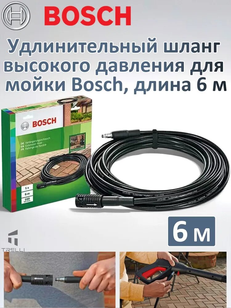 Удлинительный шланг высокого давления Bosch для моек AQT, длина 6 м