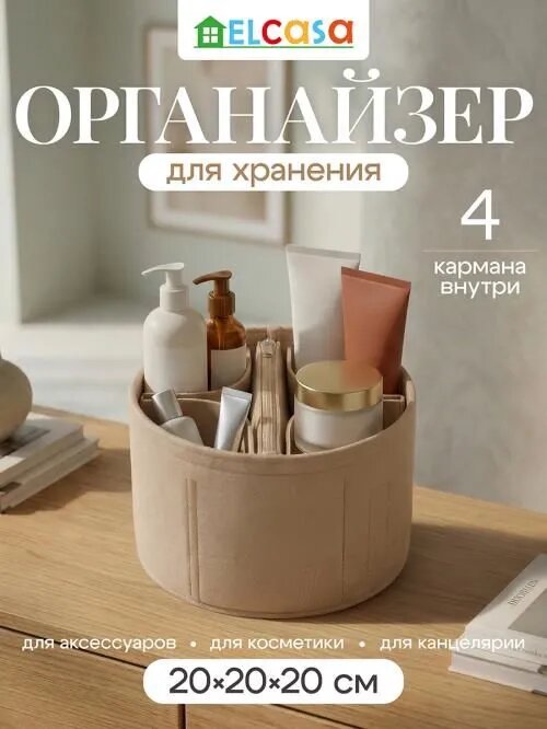 Органайзер для косметики и хранения вещей ELCASA, с молнией, 20х20х20 см, бежевый