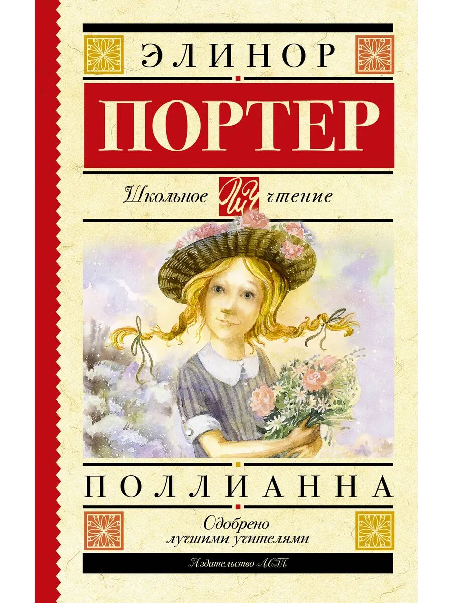 Книга Поллианна