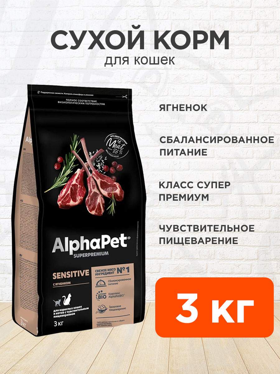 Корм сухой Alphapet Superpremium Sensitive для взрослых кошек с чувствительным пищеварением, ягненок, 3 кг