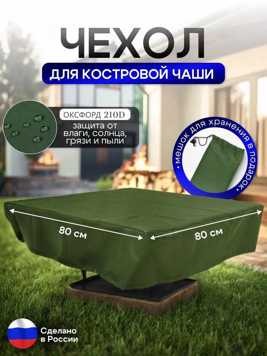 Чехол для костровой чаши 80*80 см, хаки