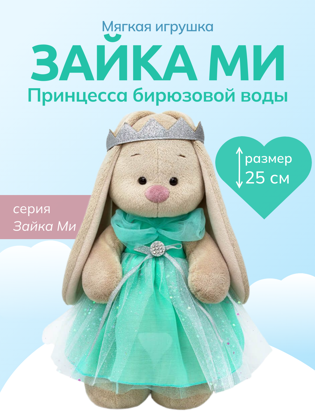 Игрушка мягкая BUDI BASA "Принцесса бирюзовой воды /малый", размер 25 см