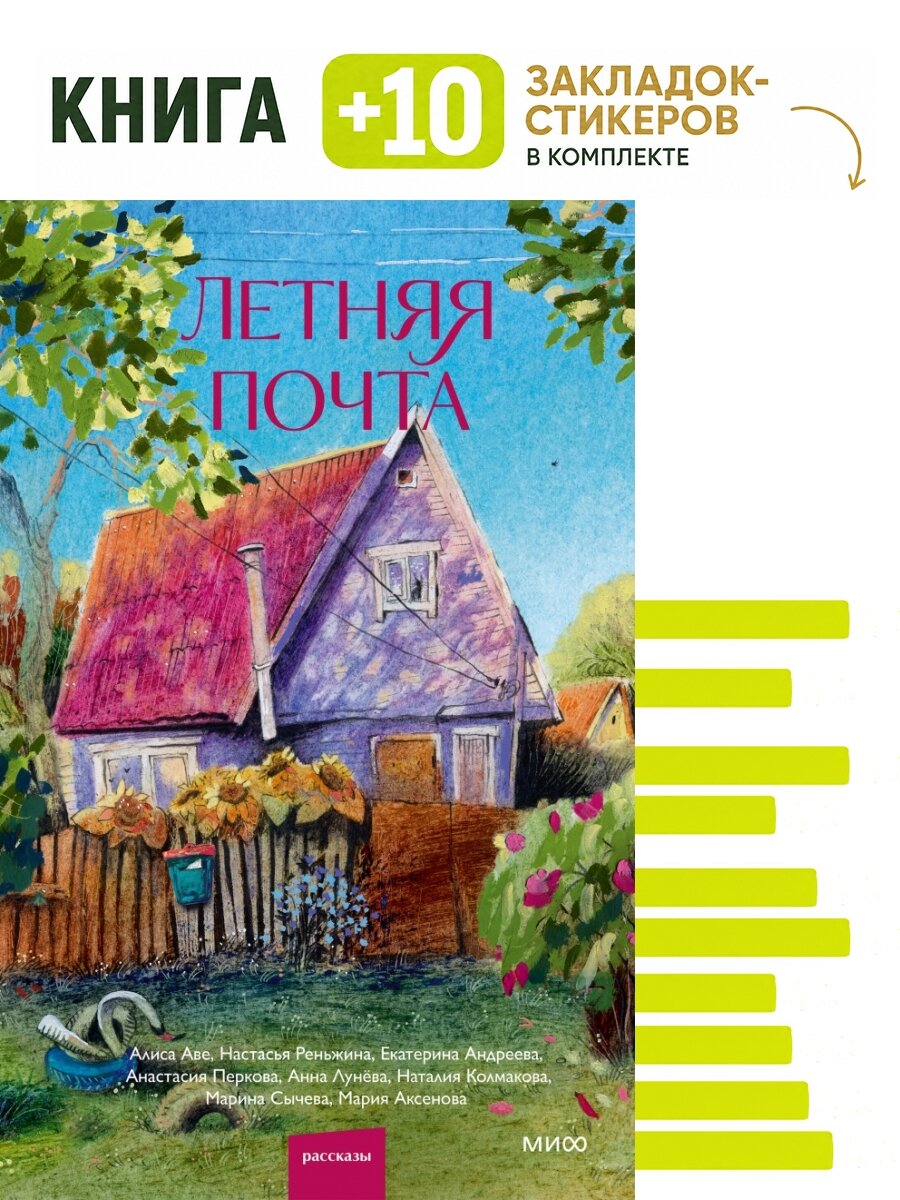 Летняя почта. Комплект: книга + 10 закладок-стикеров