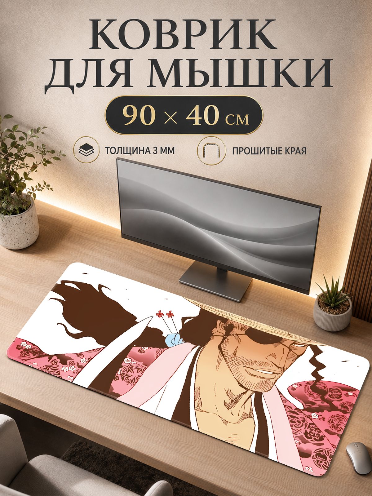 Игровой коврик для мышки большой 900х400 аниме Блич Сюнсей Кьераку