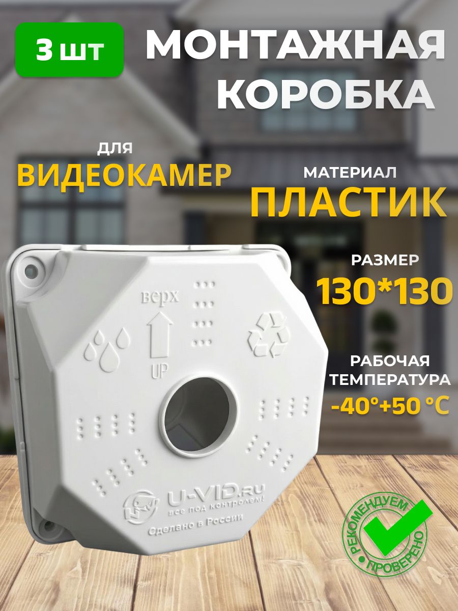 Монтажная коробка для камер видеонаблюдения 3 шт 130х130 мм распределительная коробка корпус для камеры бокс для видеонаблюдения