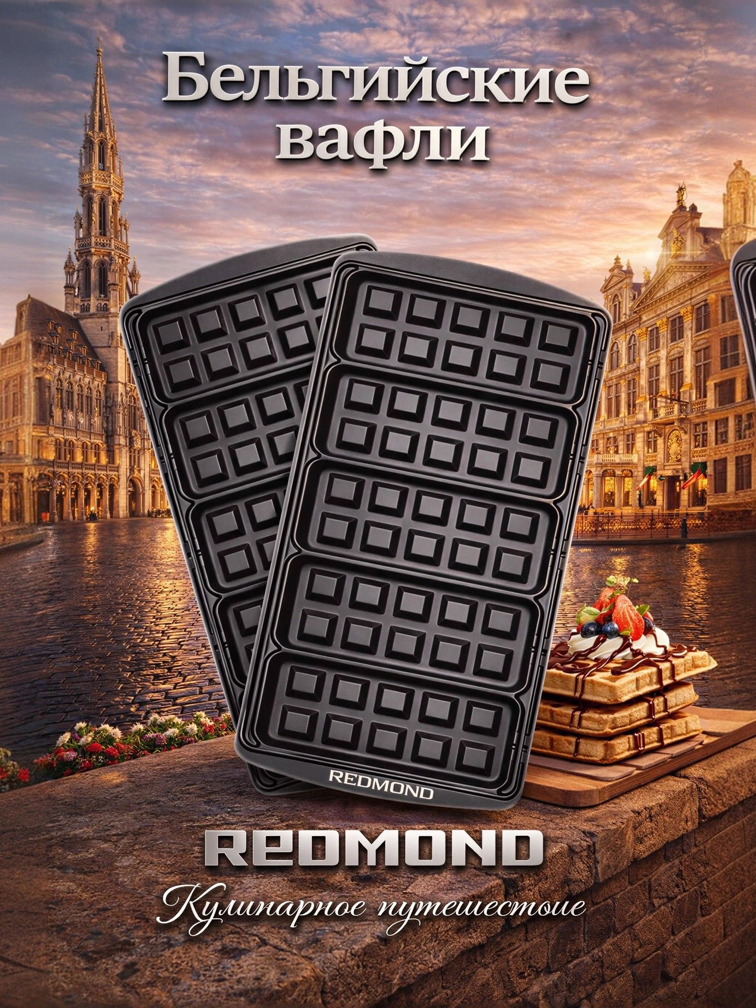 Сменные панели для мультипекаря REDMOND "Мини-вафли" RAMB-13, форма для выпечки вафель, мини вафли