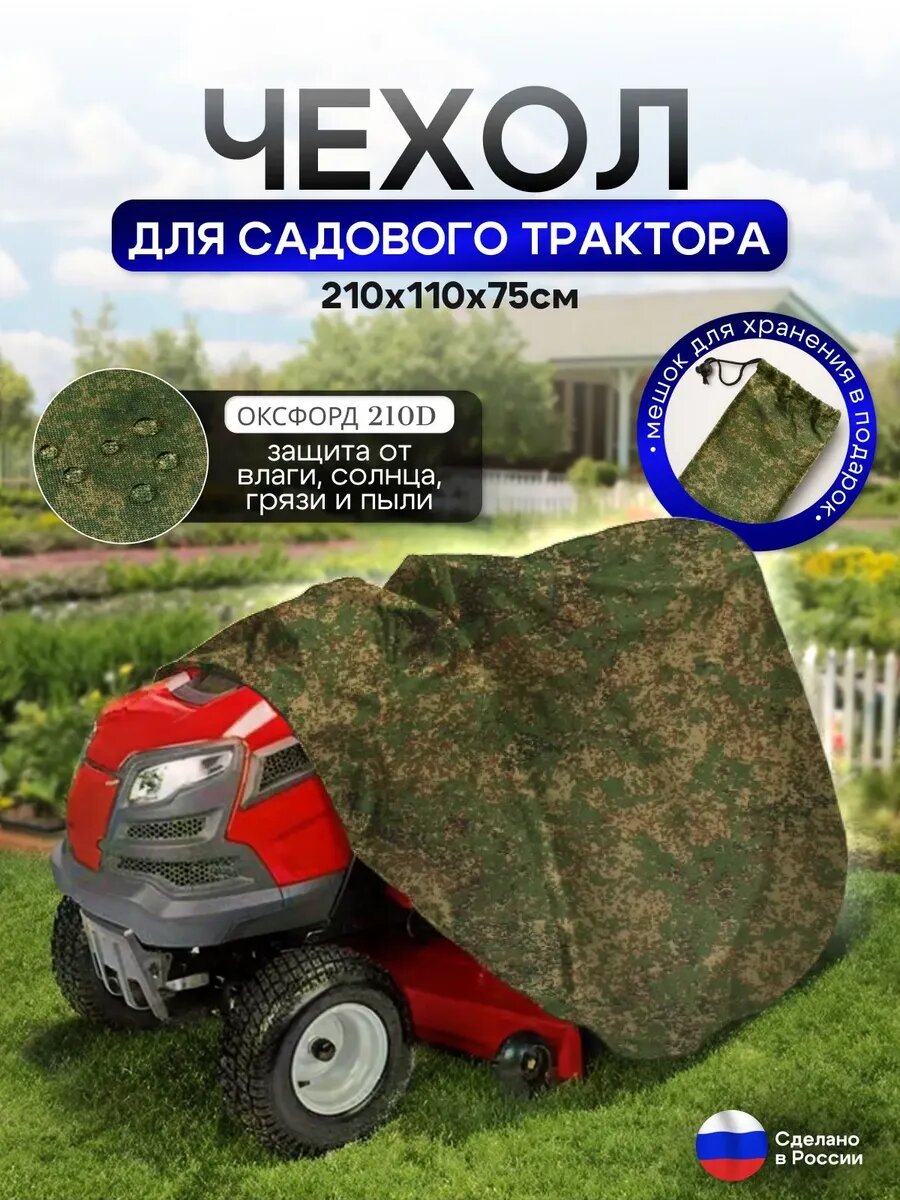 Чехол для садового трактора 210*110*75 см, материал оксфорд, цвет цифра
