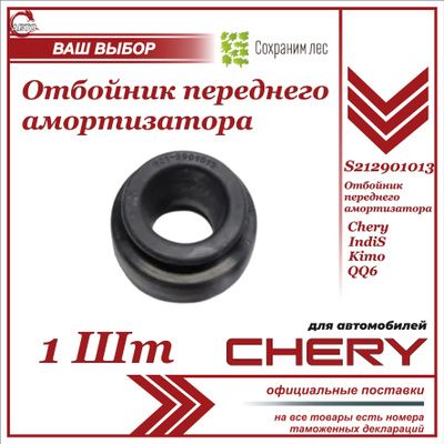 Отбойник переднего амортизатора для Чери Индис, Кимо, QQ6 / Chery Indis, Kimo, QQ6 / S212901013