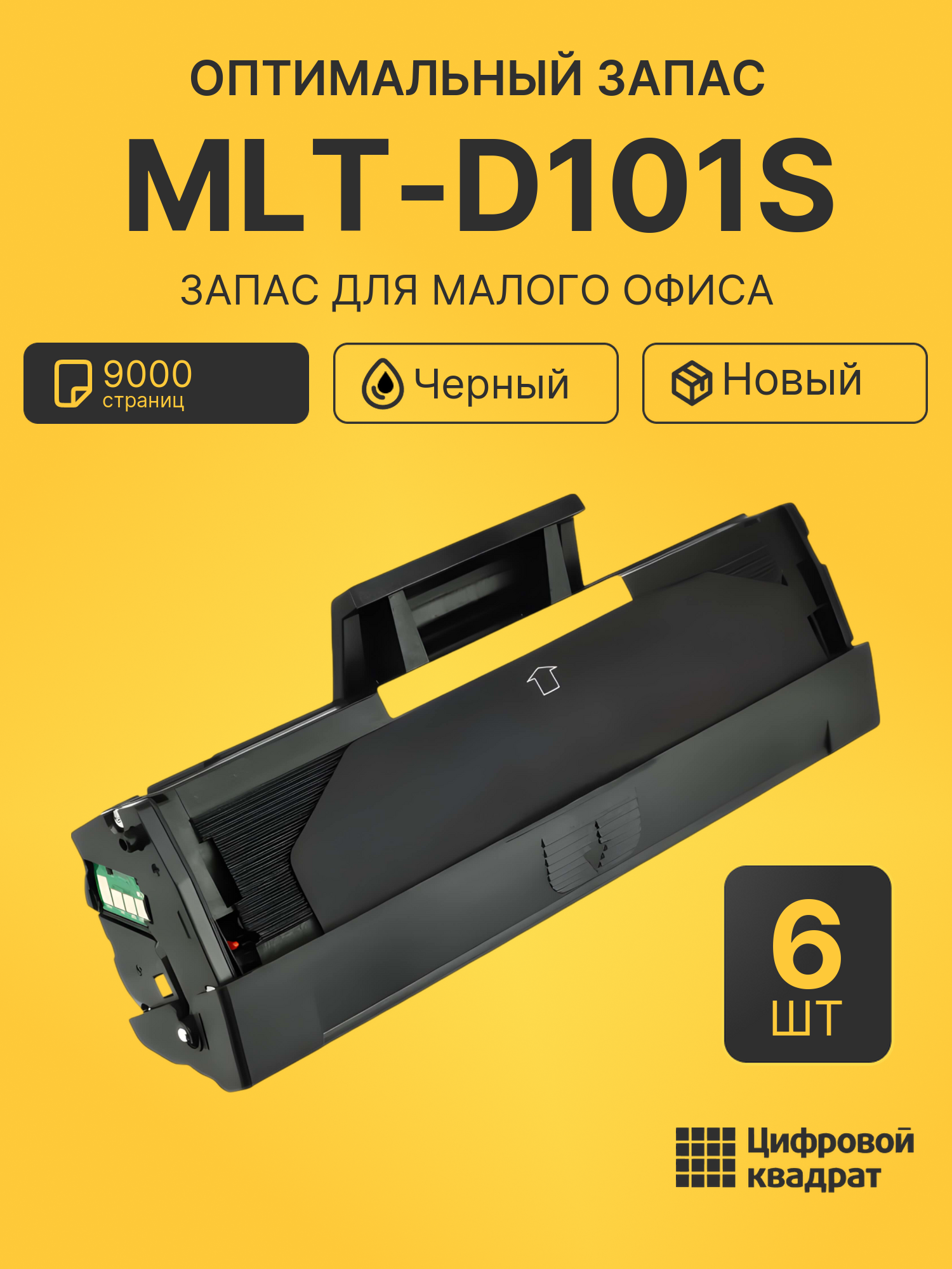 Комплект картриджей MLT-D101S (6 шт.) на 9000 страниц для принтеров Samsung ML-2160, ML-2161, ML-2162, ML-2165, SF-760P