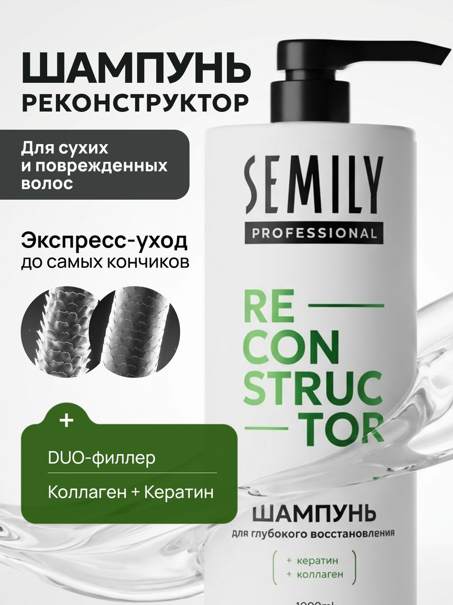 Шампунь для волос SEMILY RECONSTRUCTOR для глубокого восстановления с кератином и коллагеном 1000 мл
