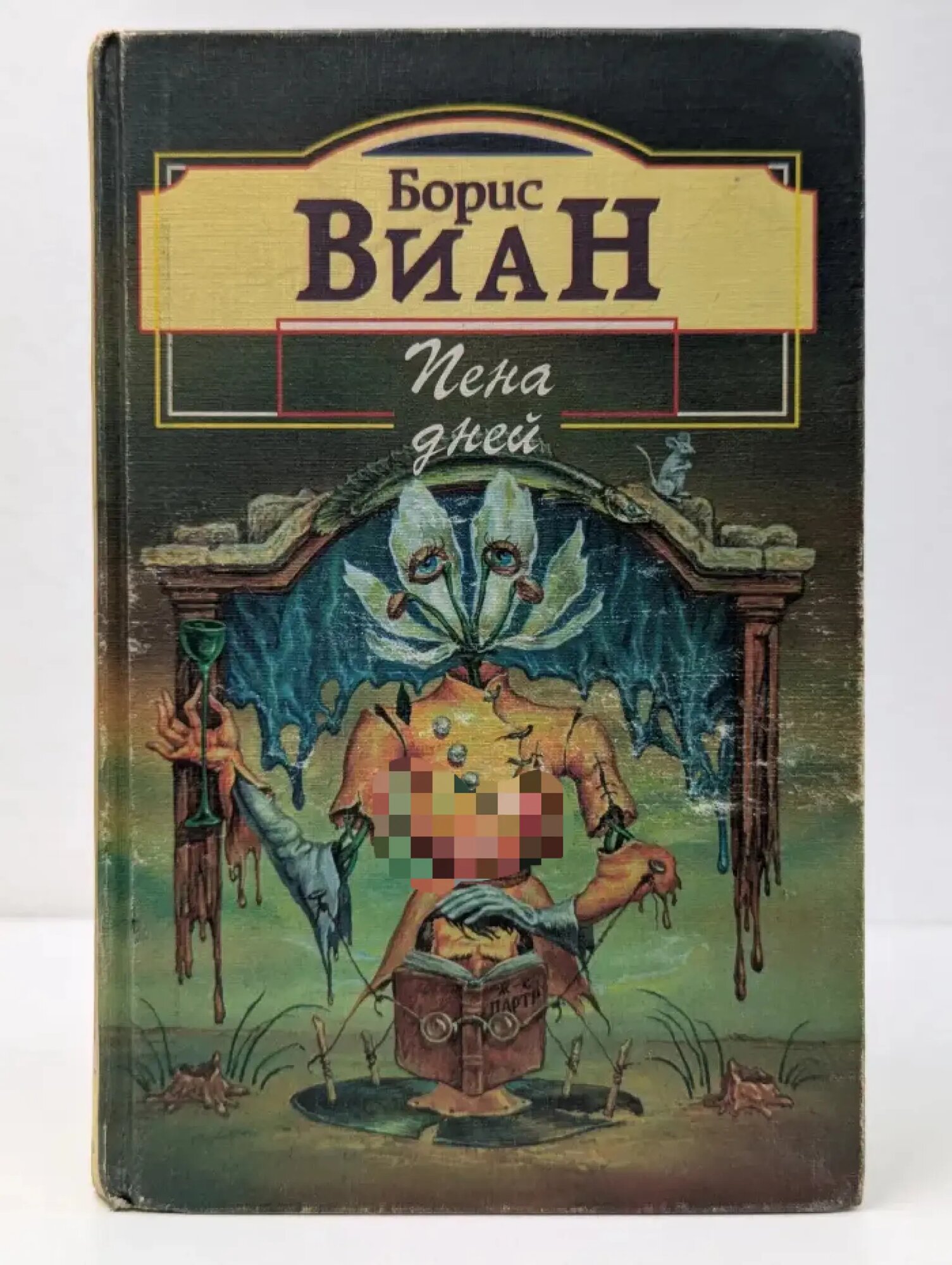 Палитра. Пена дней Виан Борис 1997