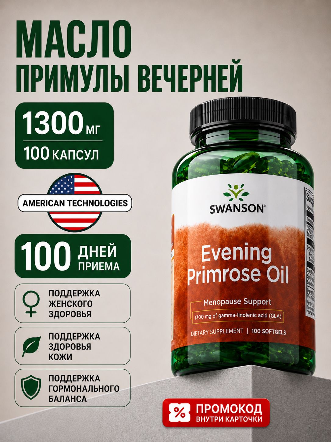 Масло примулы вечерней Swanson Evening Primrose Oil 1300 мг, 100 мягких капсул источник ГЛК (GLA) для кожи и женского здоровья