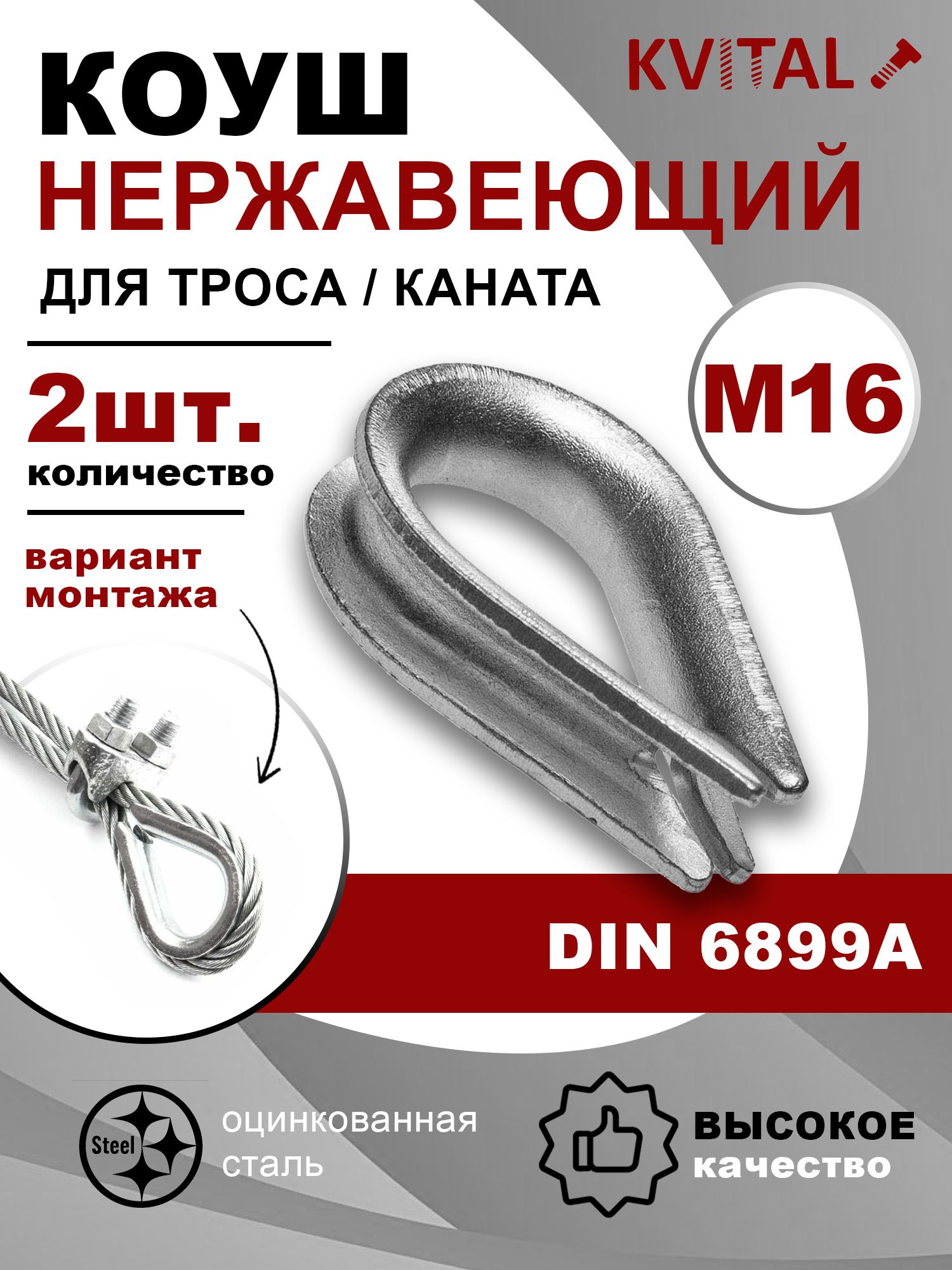 Коуш DIN6899A, М16, 2 шт.