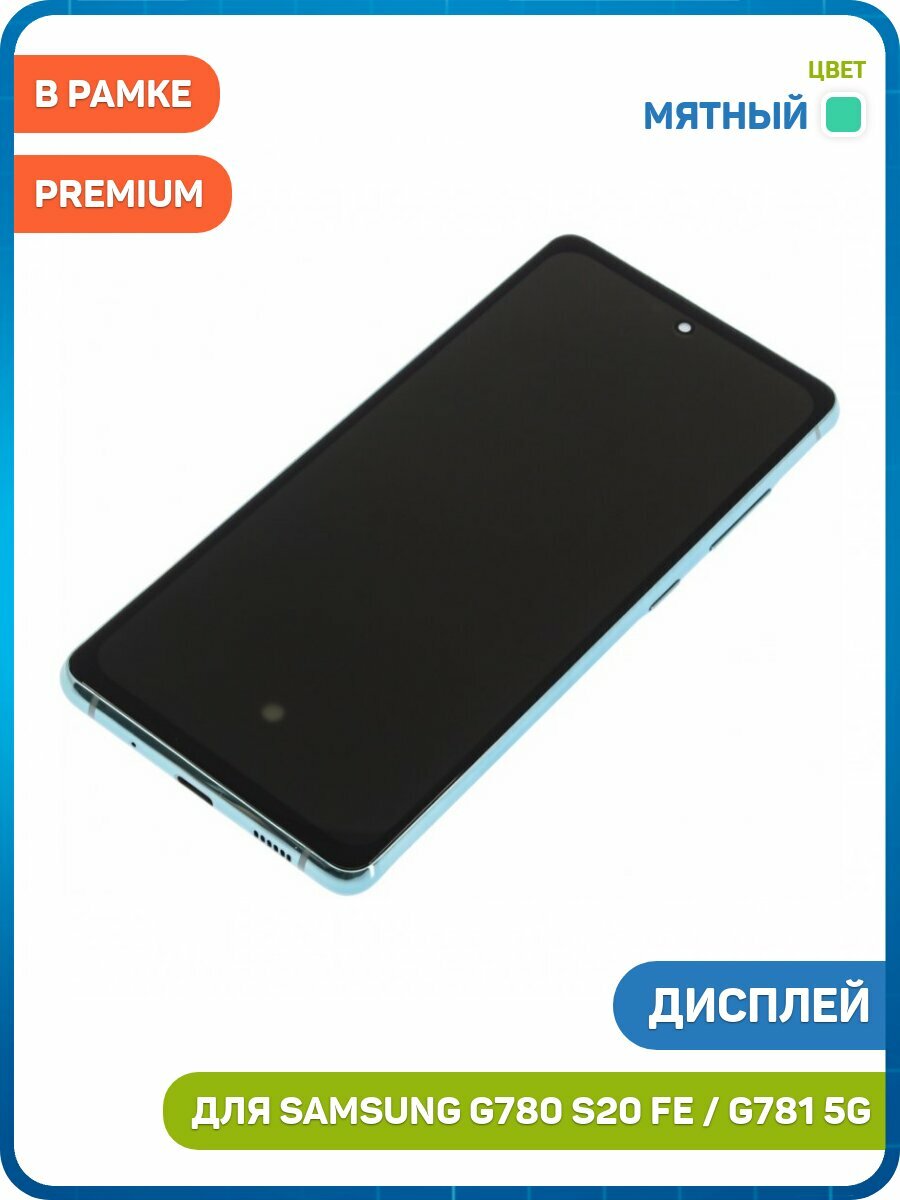 Дисплей для Samsung G780 Galaxy S20 FE / G781 Galaxy S20 FE 5G (в сборе с тачскрином) в рамке, мятный, AAA