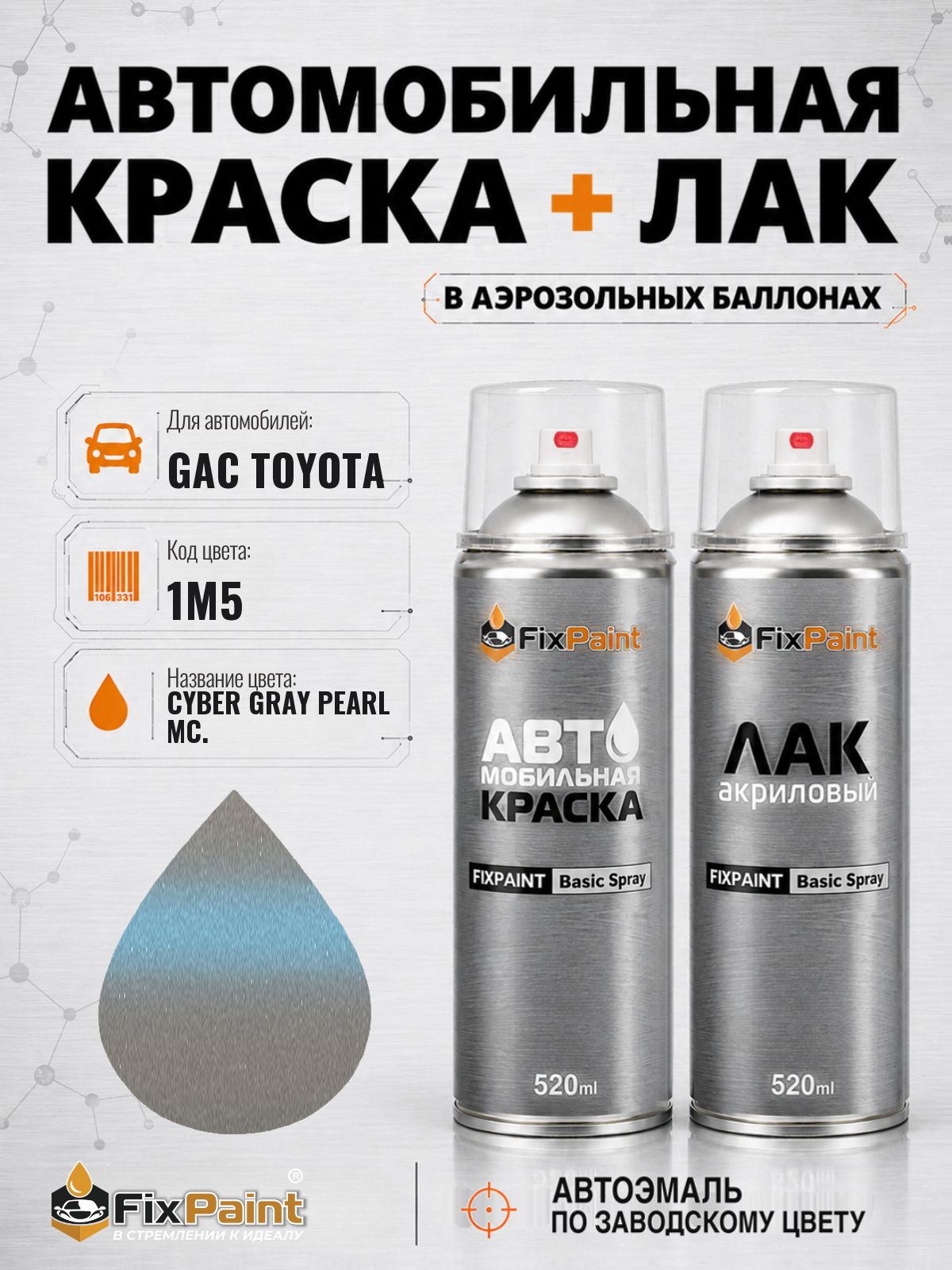 Краска и лак для GAC TOYOTA, код 1M5, Трехслойная CYBER GRAY PEARL MC, автомобильная эмаль базовая и акриловый глянцевый лак FixPaint в аэрозольных баллонах 520 мл