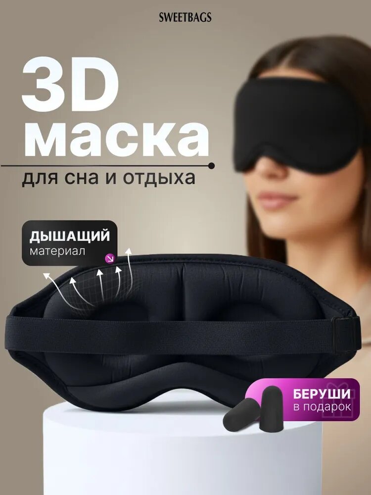 Маска для сна