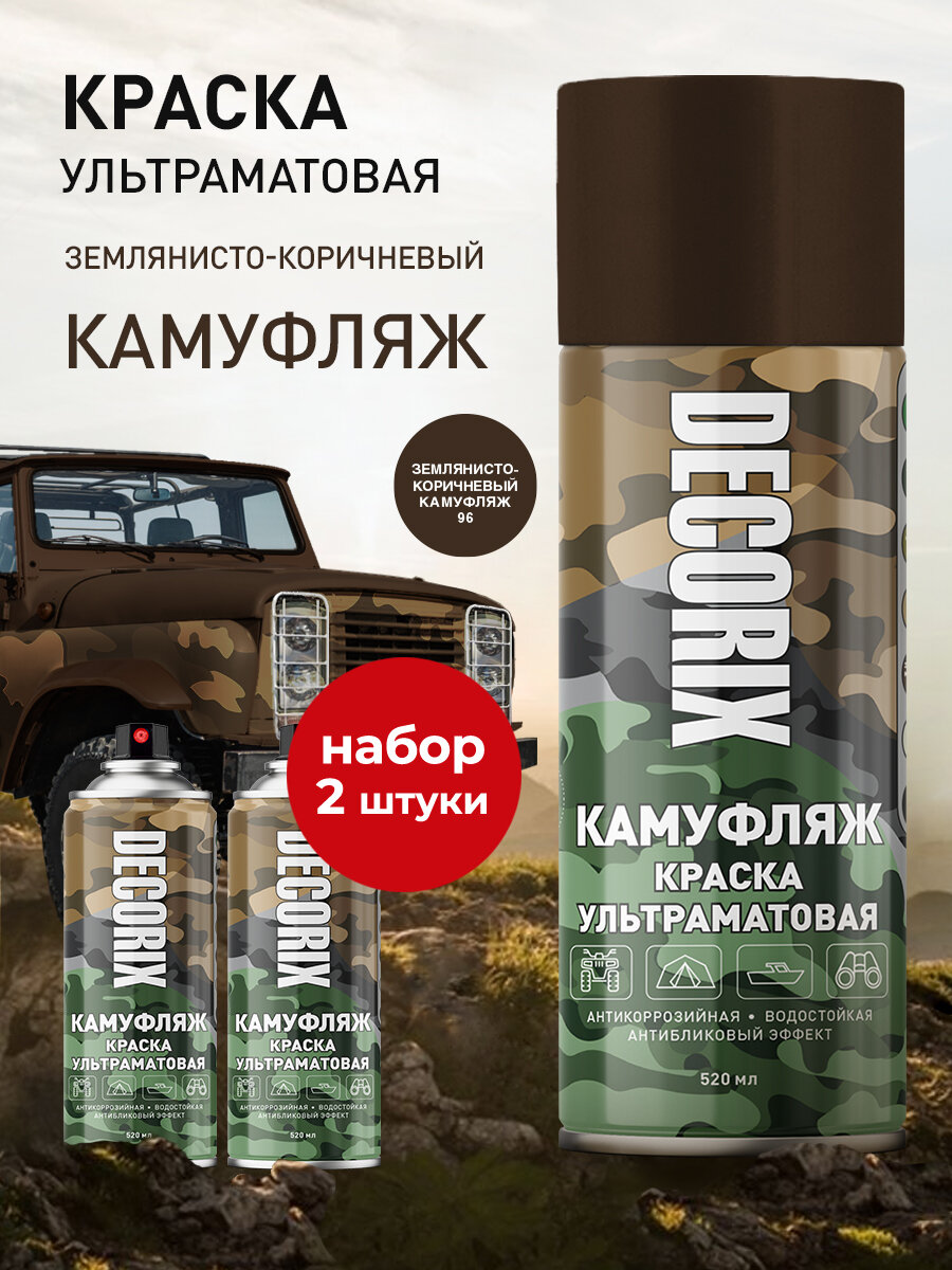 Краска коричневая камуфляжная аэрозольная матовая DECORIX - светопоглощающая краска Землянисто-коричневый камуфляж в баллончике 520 мл - комплект 2 шт