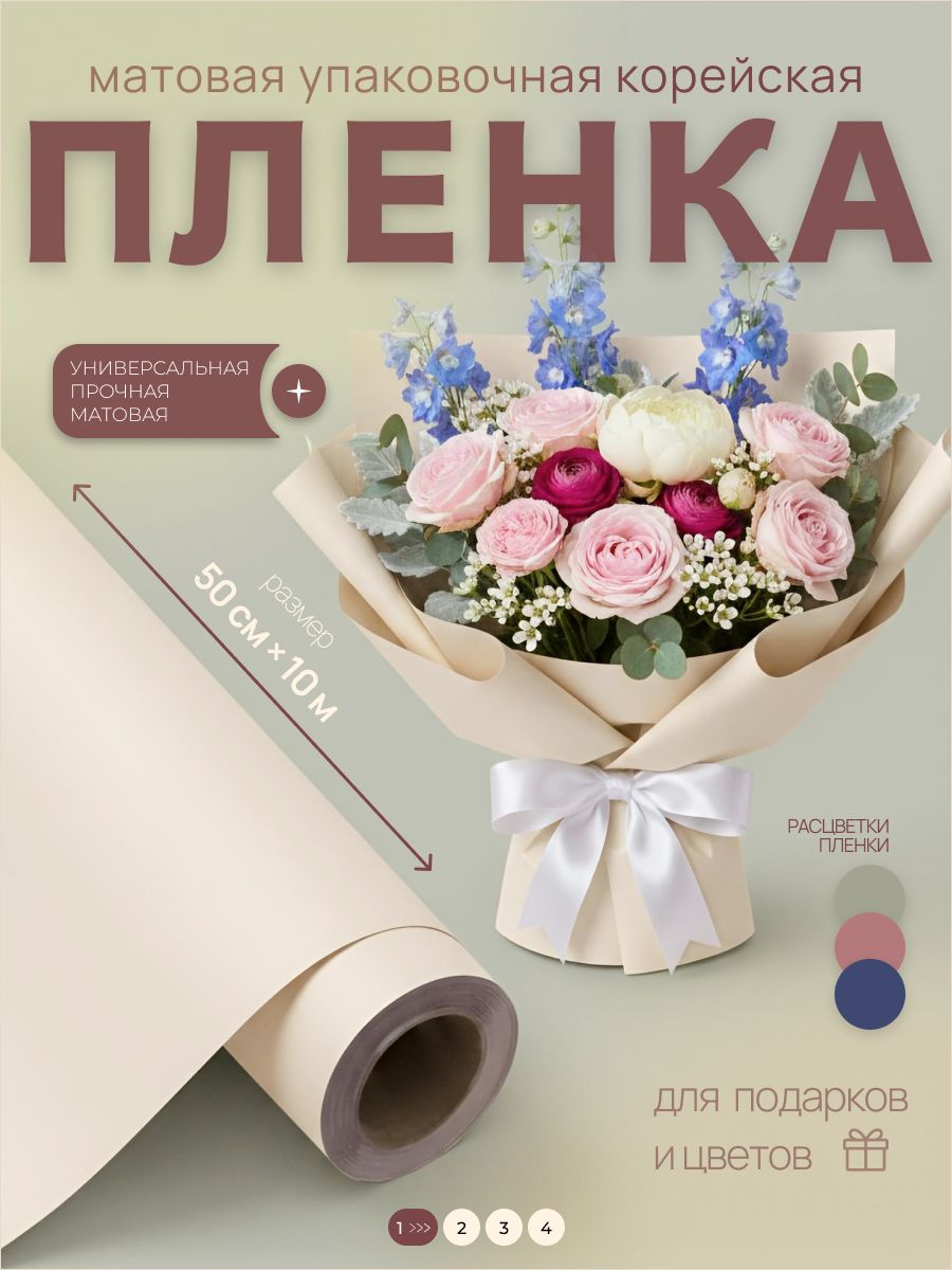 Упаковочная бумага для подарков 10 метров, пленка для упаковки матовая, для цветов топленое молоко