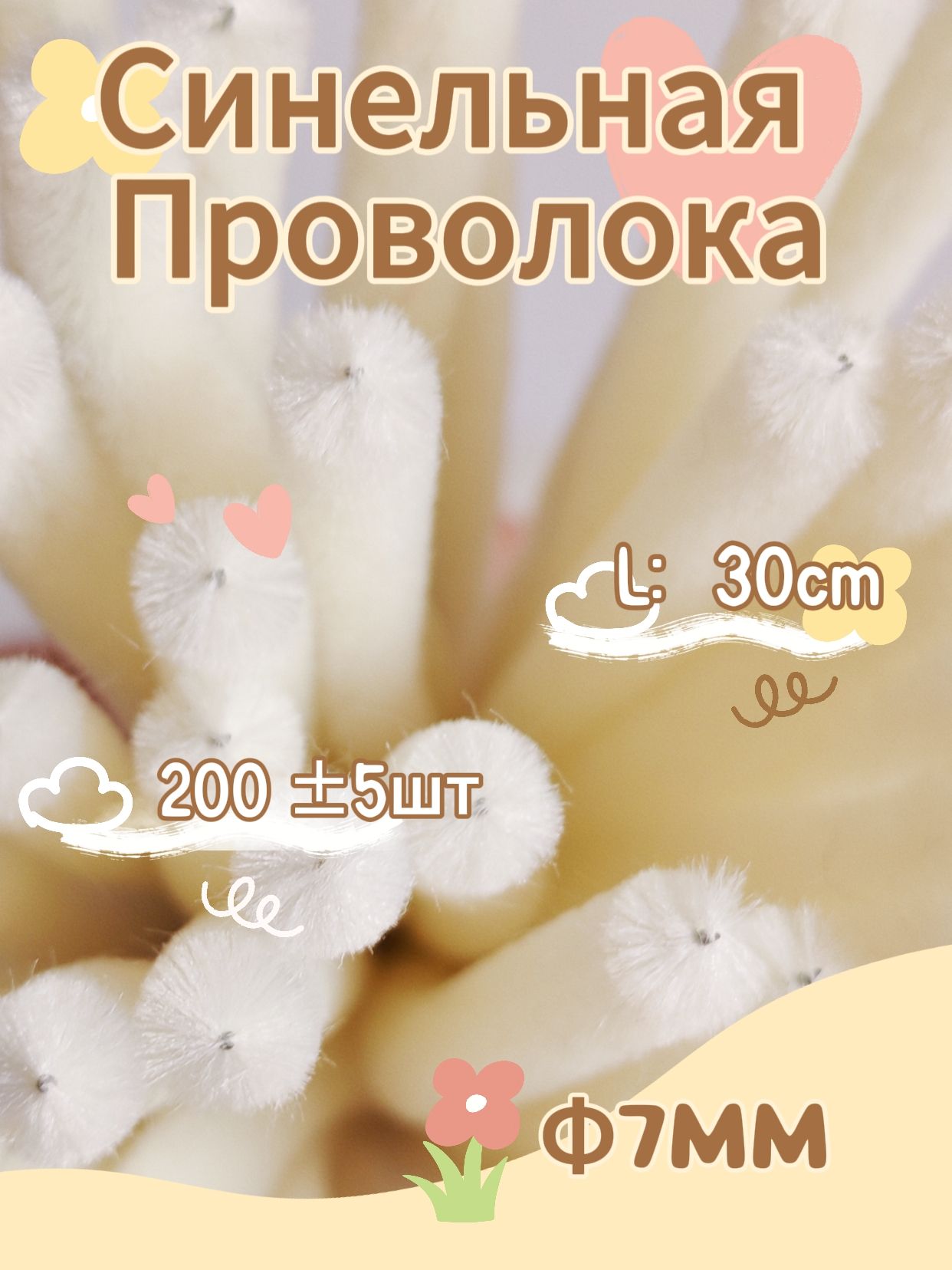 Синельная проволока бархатная, около 100*2 шт