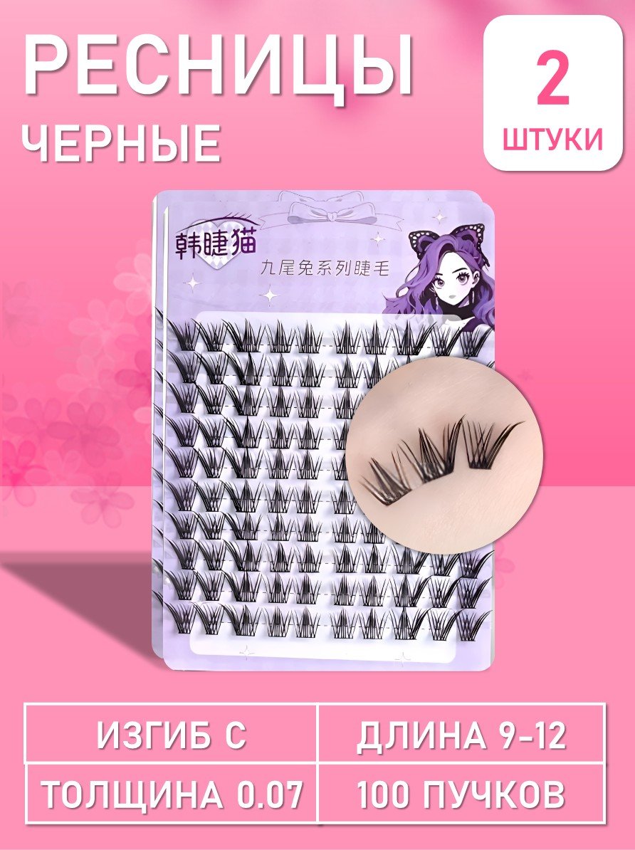 Черные ресницы с бантиком 100 пучков 9-12 мм 2 шт