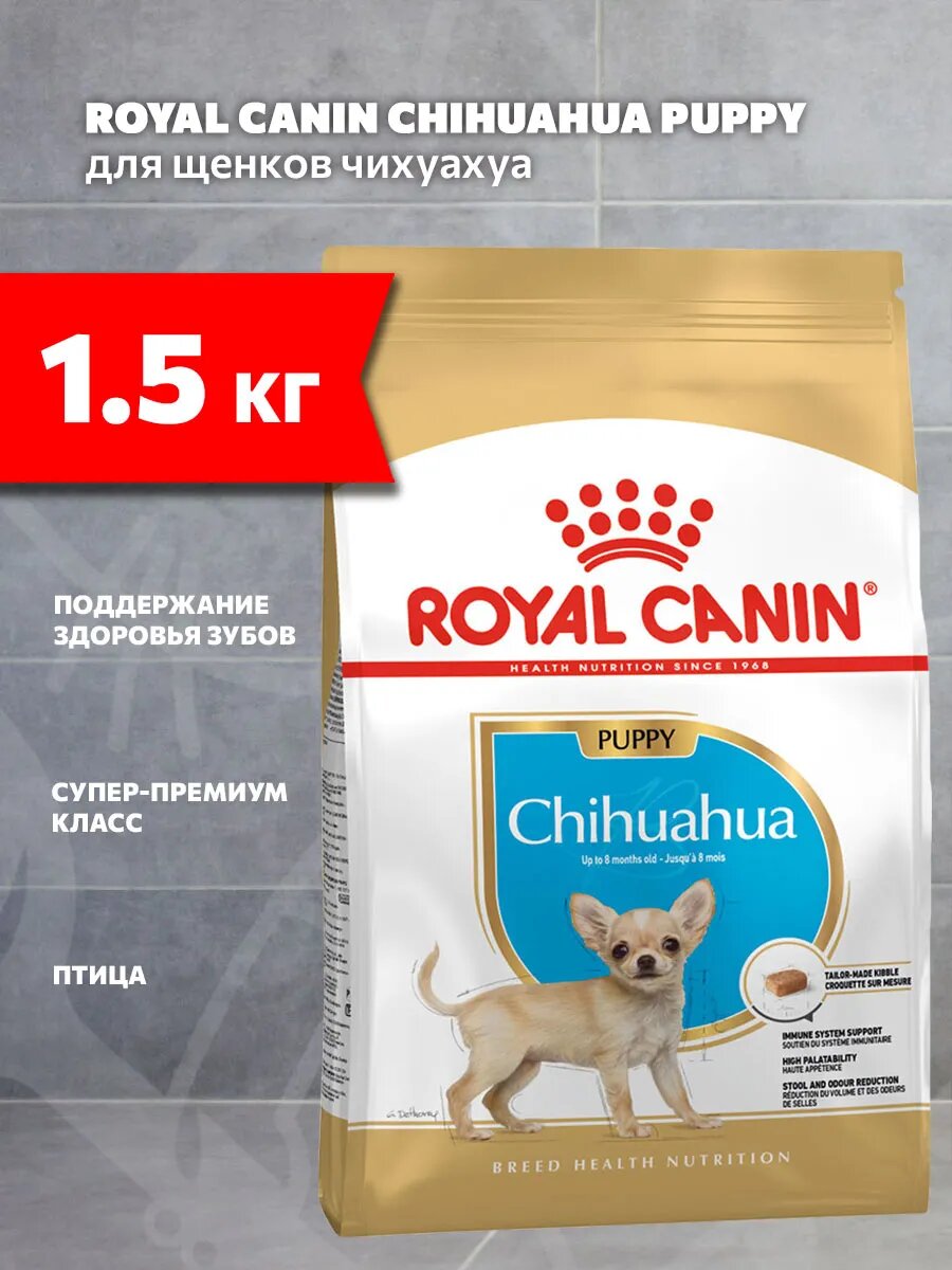 Корм сухой Royal Canin Chihuahua Puppy для щенков чихуахуа, 1,5 кг