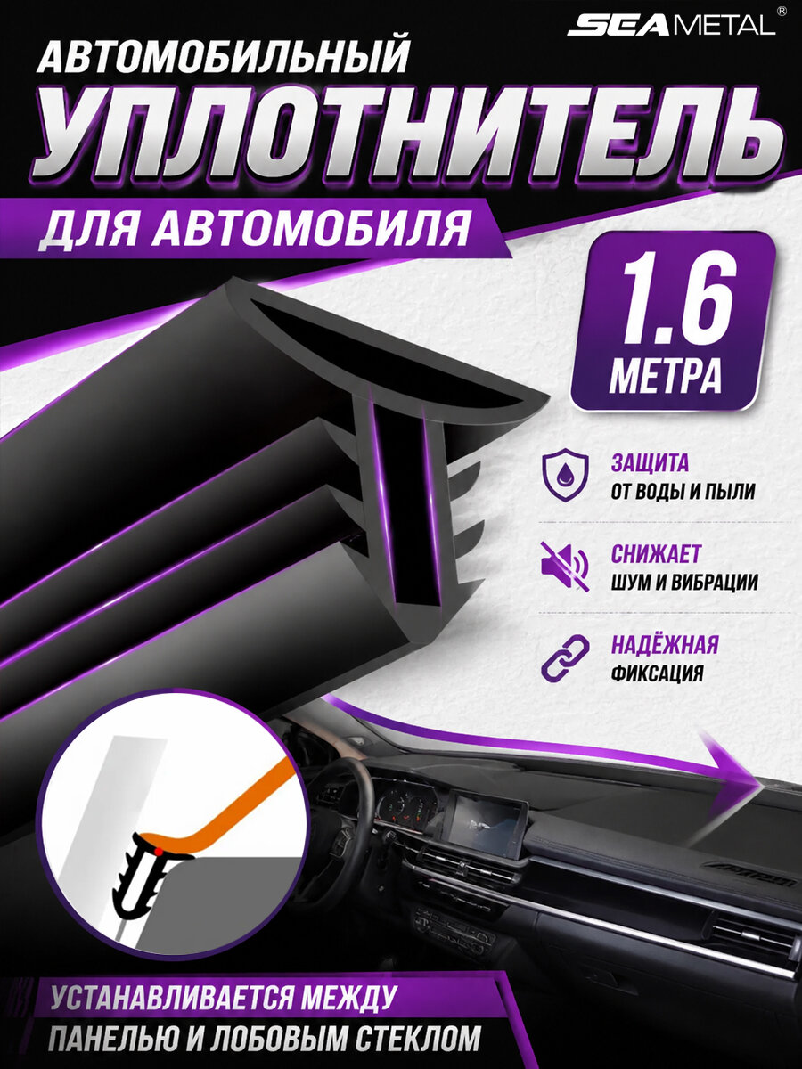 Уплотнитель лобового стекла автомобильный. Шумоизоляция в салоне машины. Уплотнительная лента резиновая между панелью приборов и стеклом универсальная.