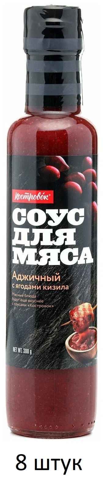 Костровок Соус аджичный на кизиле 300 г, 8 шт