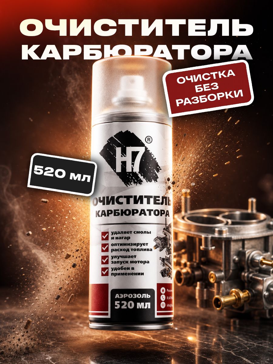 Очиститель карбюратора и дроссельной заслонки для авто 520мл H7