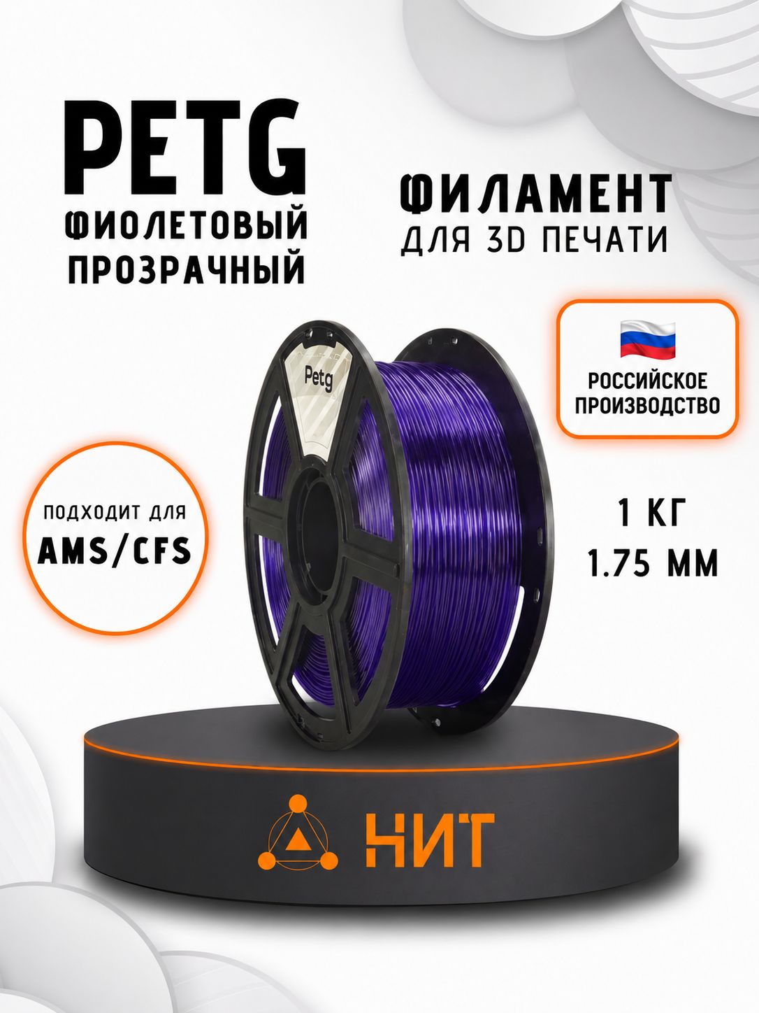 PETG пластик для 3d принтеров фиолетовый прозрачный "НИТ", 1 кг