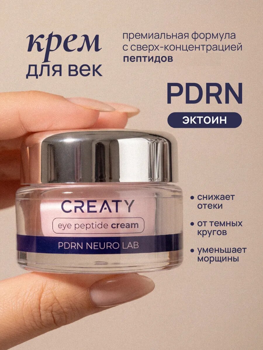 Пептидный крем для кожи вокруг глаз