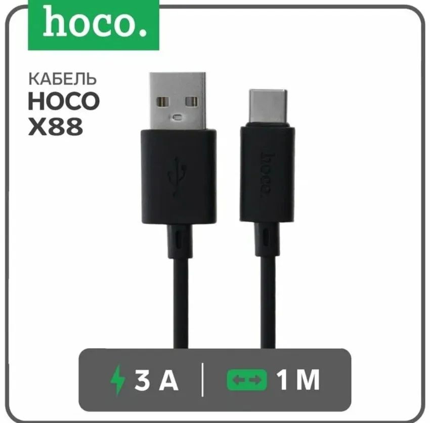Кабель USB - Type-C. 3А, 1 м, ЮСБ Шнур, Hoco X88, чёрный, Дата Кабель Питания USB - 2шт