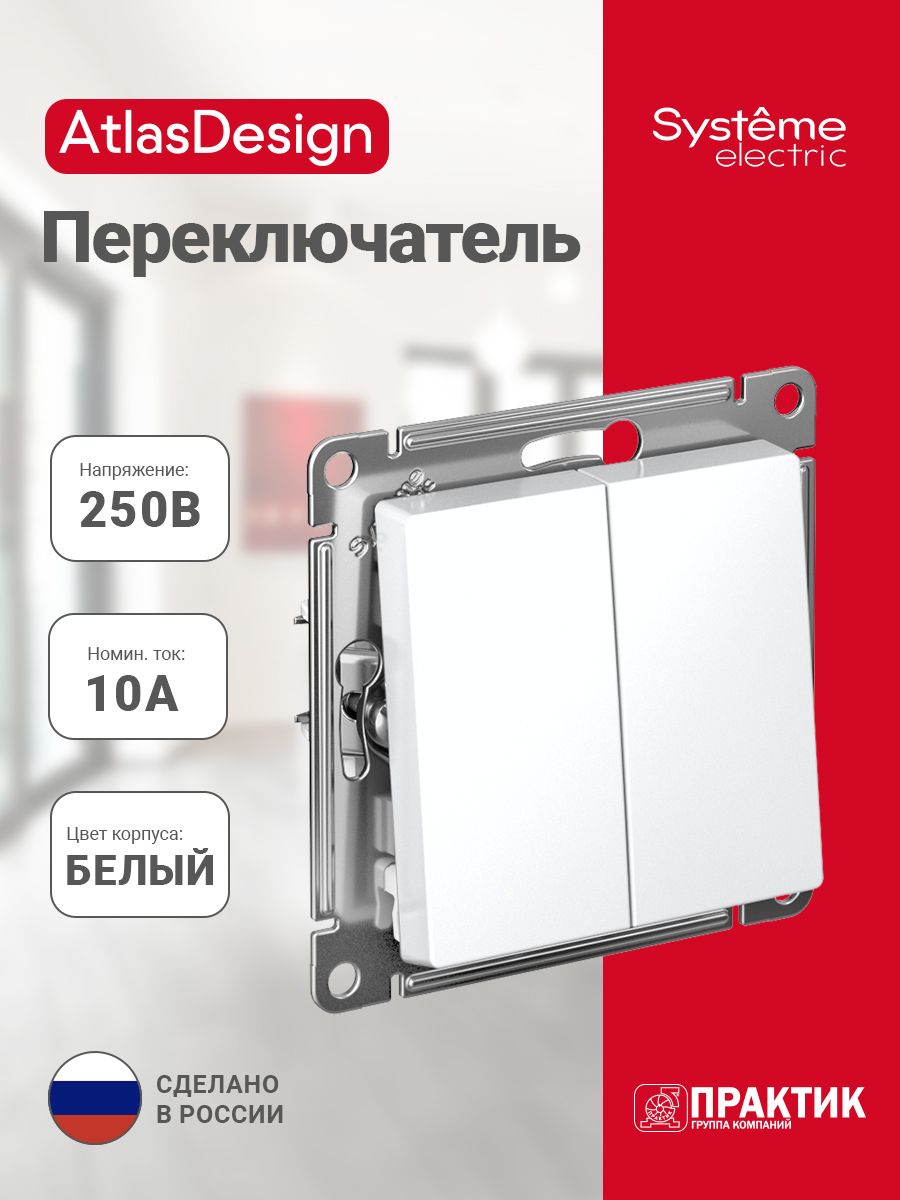 Перекрестный переключатель двухклавишный AtlasDesign Systeme Electric Белый ATN000173