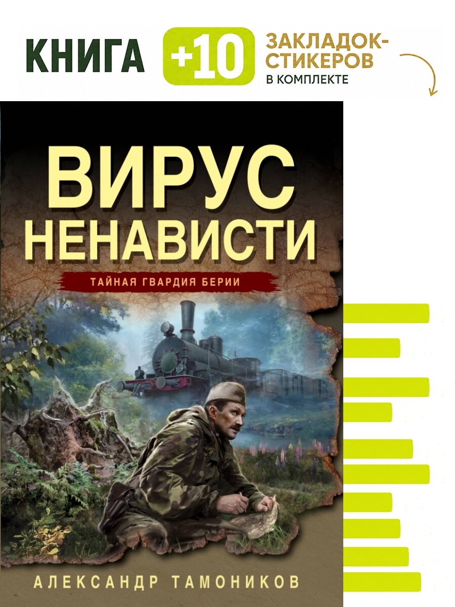 Вирус ненависти. Комплект: книга + 10 закладок-стикеров