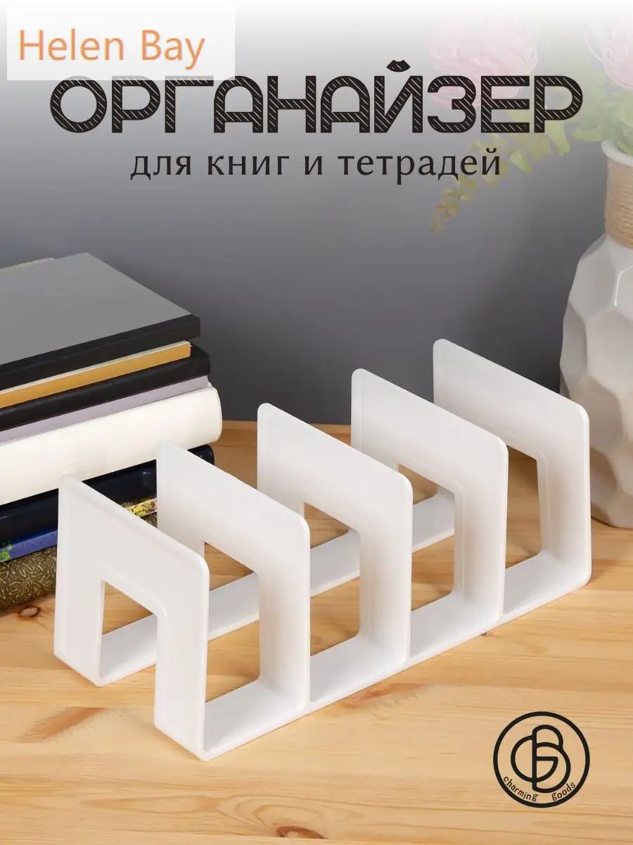 Органайзер для книг и тетрадей AXLER, школьная подставка - разделитель для учебников на полку, белая, 4 секции