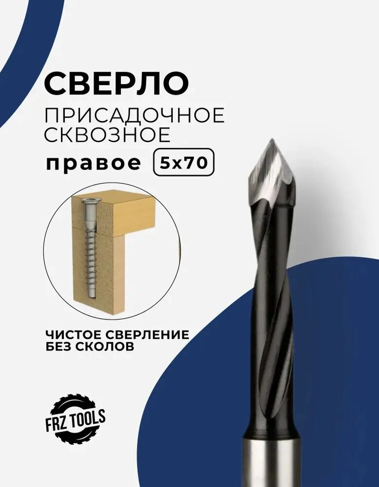 Сверло присадочное, сквозное правое 5*70 FRZ-TOOLS