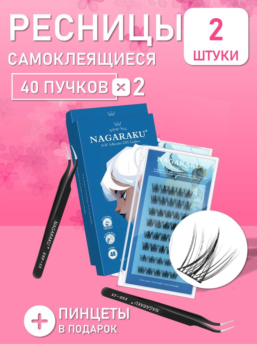 Самоклеящиеся ресницы, готовые пучки NAGARAKU Trilogy Style + пинцет в подарок 2 шт