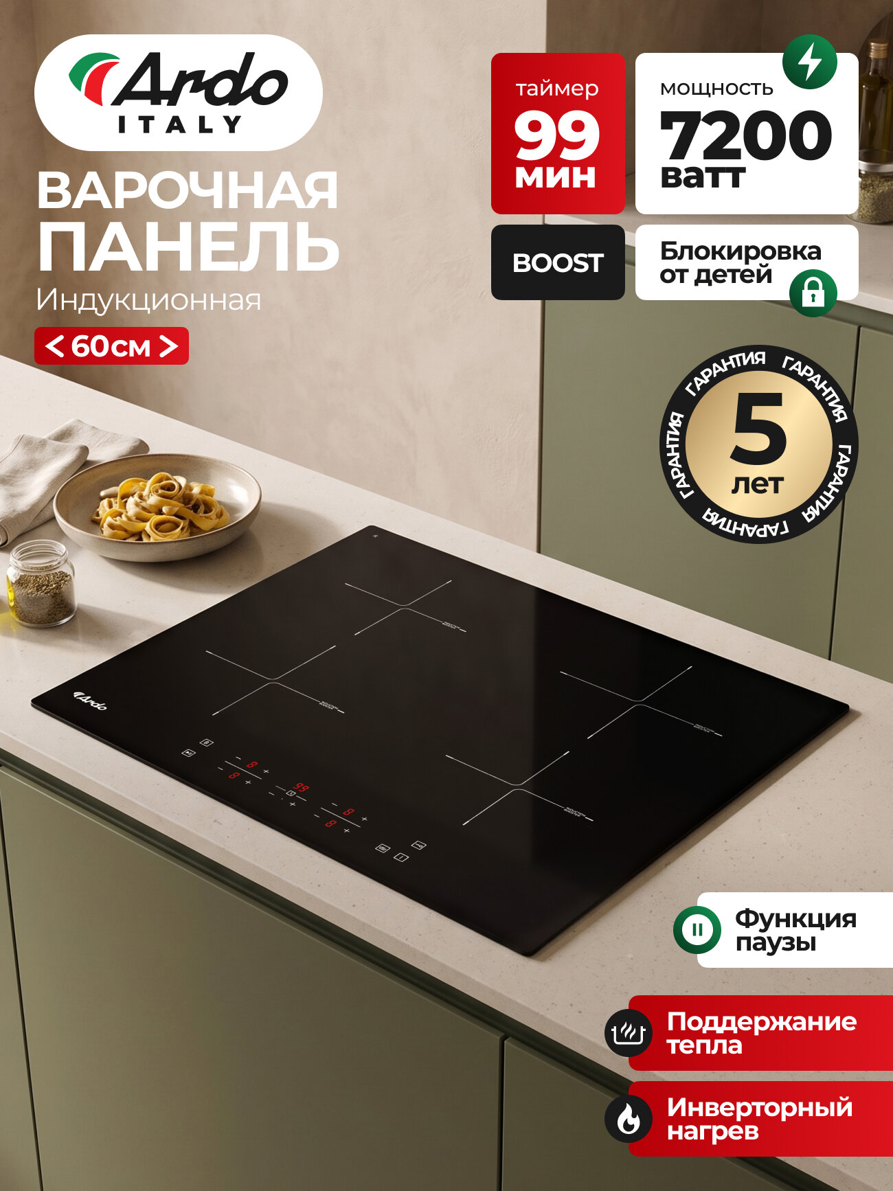 Индукционная варочная панель Ardo IM64BT2 59см, Boost, 7200 Вт, Stop&Go, автоотключение