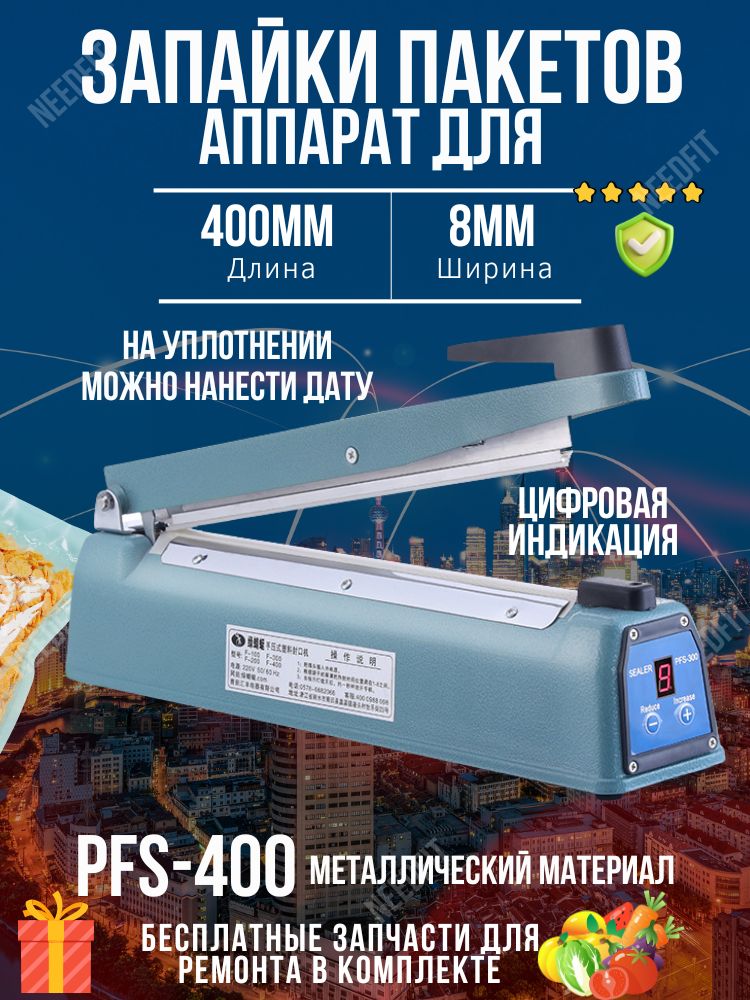 Запайщик пакетов PFS-400В 8MM для реторт пакетов