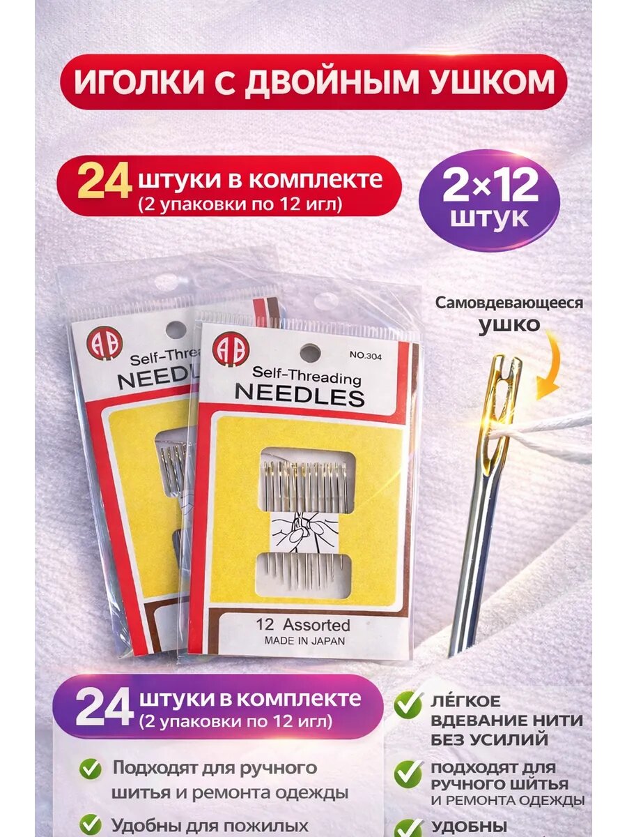 Иглы швейные с двойным ушком