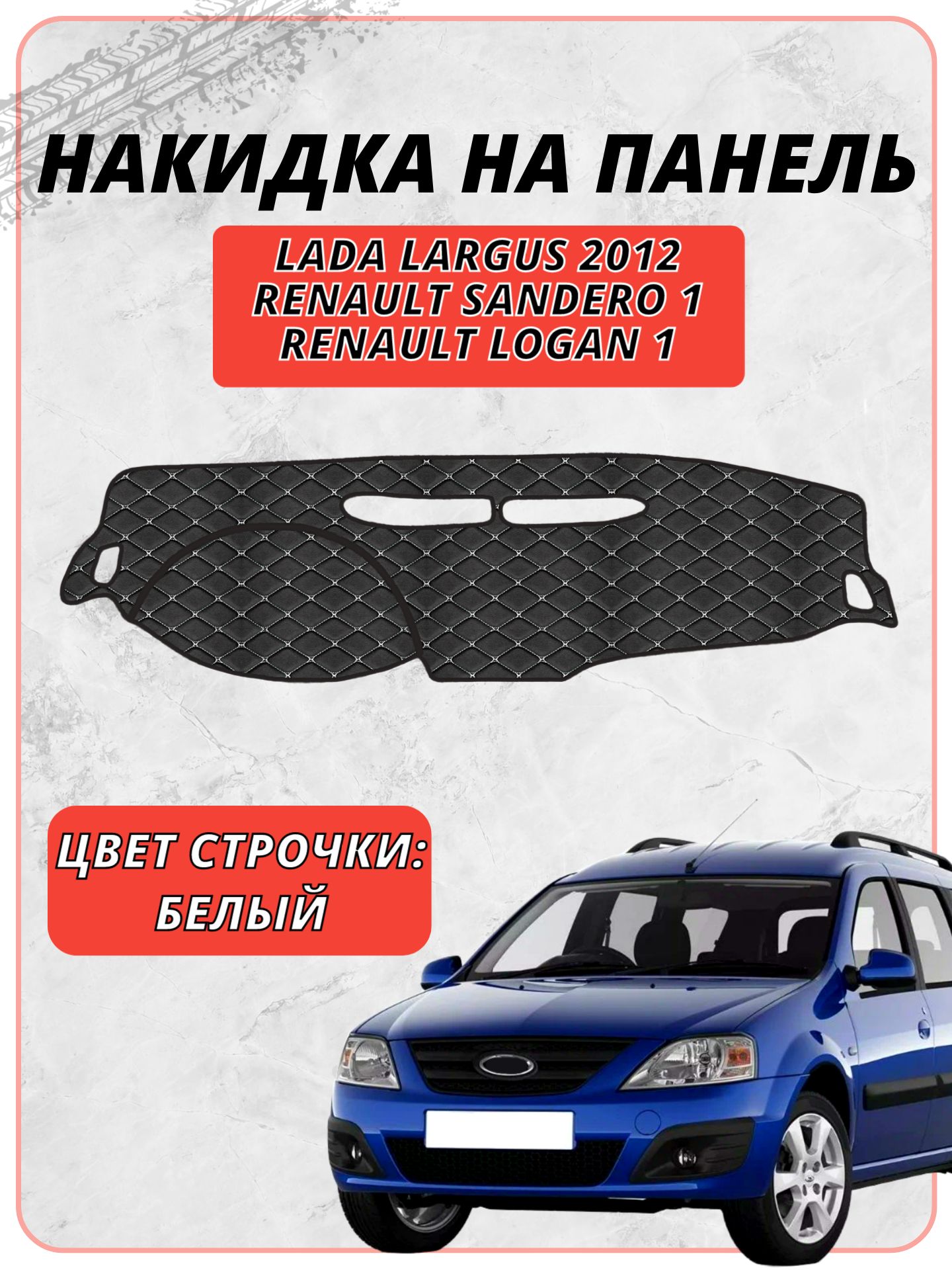 Накидка на панель приборов для ВАЗ Лада Ларгус, Рено Сандеро, Рено Логан / Lada Largus 2012/ Renault Sandero 1 /Renault Logan 1, экокожа белая строчка бабочка, защита торпедо, тюнинг