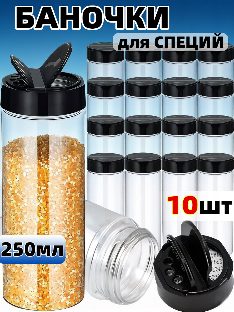 Банка для сыпучих продуктов, 250 мл, 10 шт