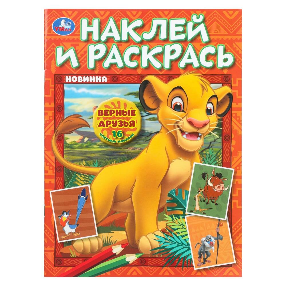 Раскраска Верные друзья. Наклей и раскрась, 16 стр.+ 16 наклеек. УМка 978-5-506-10749-1
