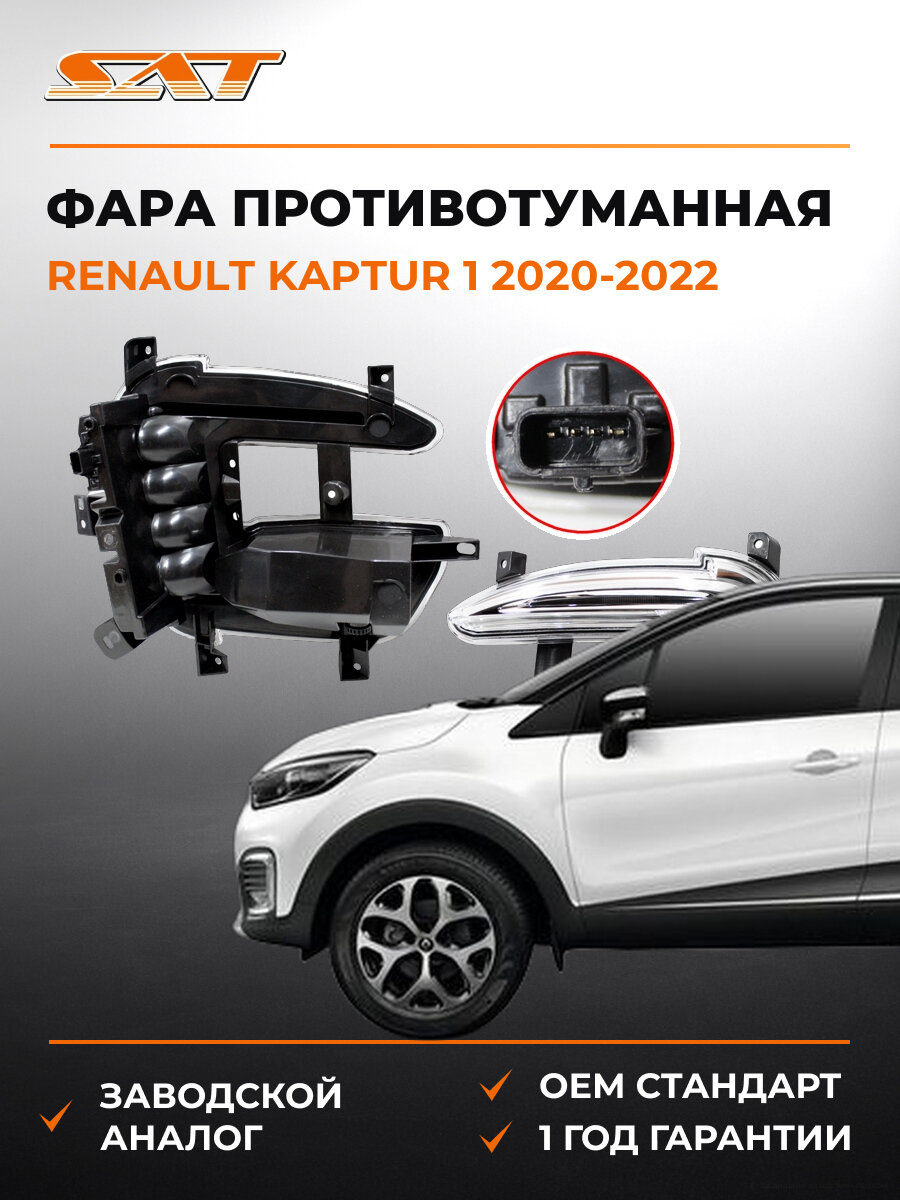 Фара противотуманная левая SAT ST55120U2L Рено Renault Kaptur 1 1 2020-2022