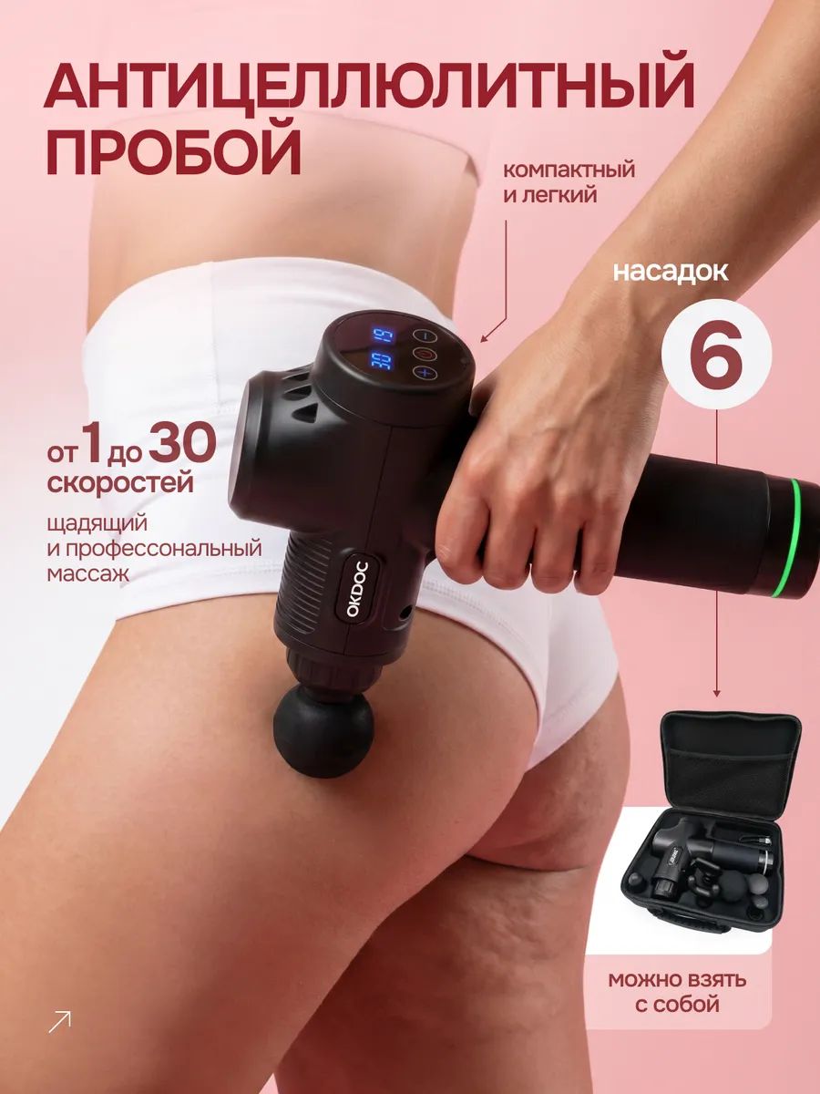 Массажер перкуссионный OKDOC, 30 скоростей, 6 насадок