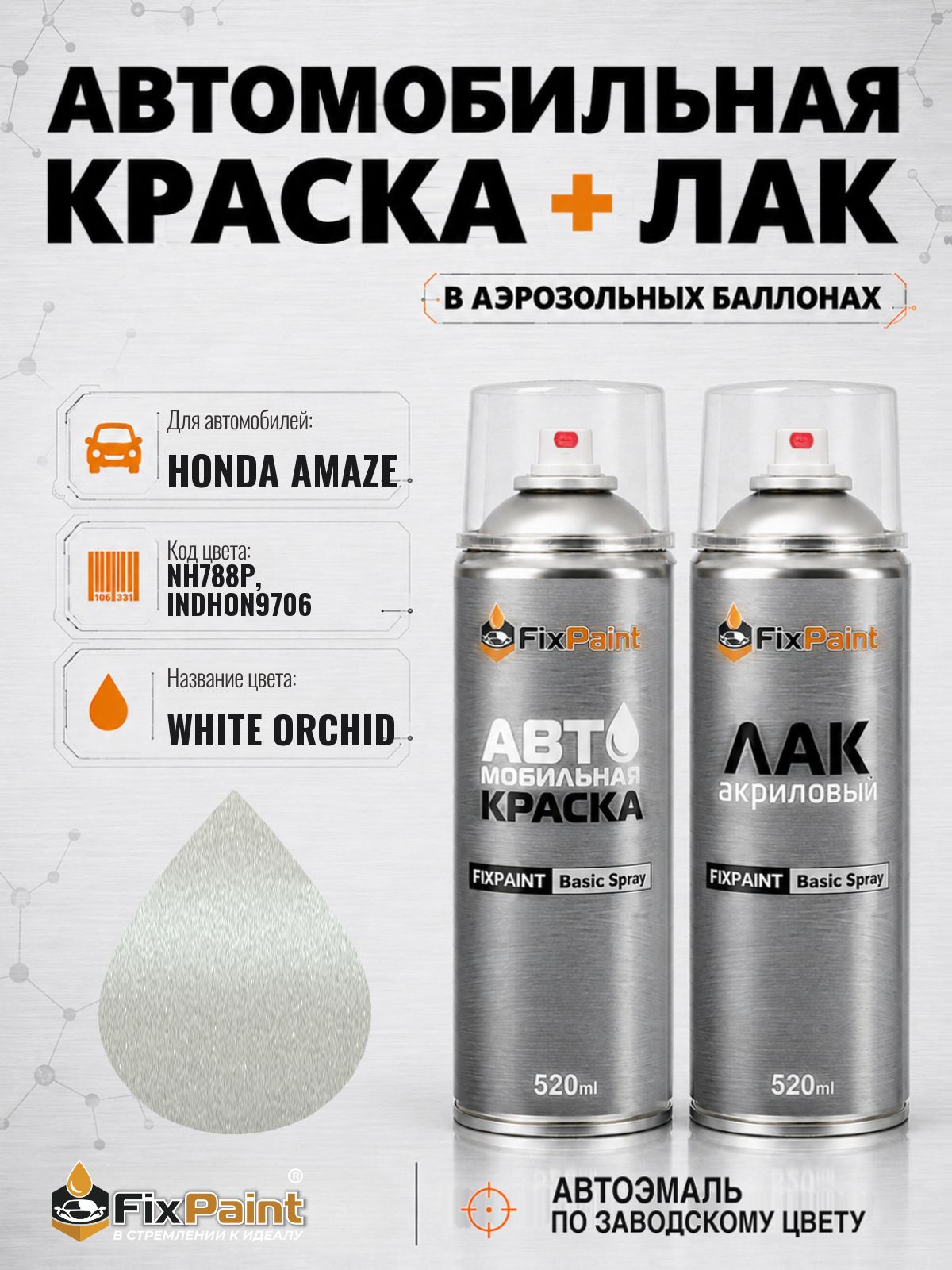 Краска и лак для HONDA AMAZE, код NH788P, INDHON9706, Трехслойная WHITE ORCHID, автомобильная эмаль базовая и акриловый глянцевый лак FixPaint в аэрозольных баллонах 520 мл