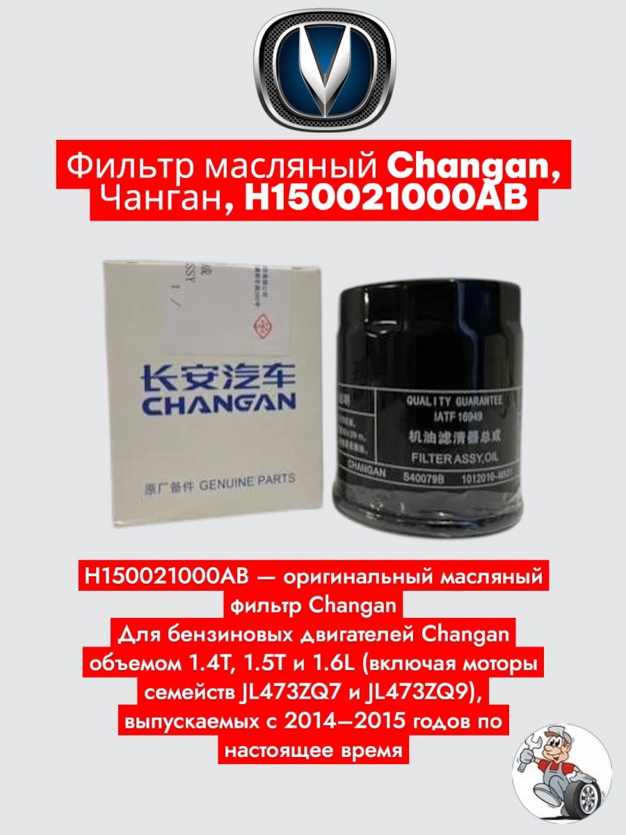 Фильтр масляный Changan, Чанган, H150021000AB